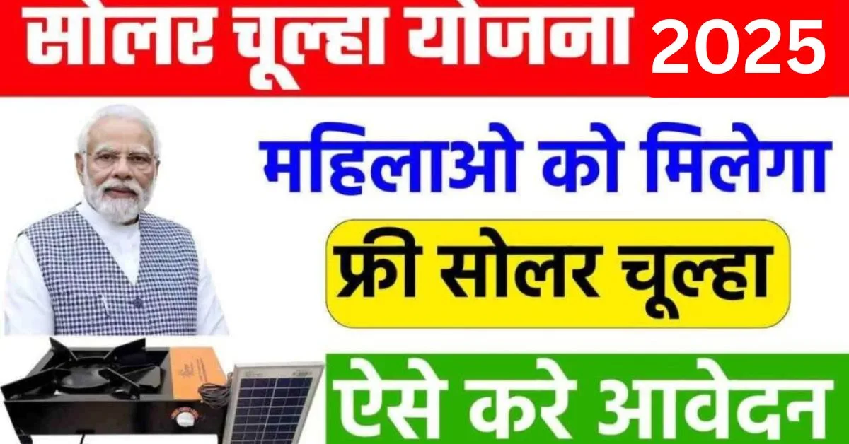 Free Solar Chulha Yojana 2025: इन लोगो को मिलेंगा फ्री सोलर चूल्हा ...